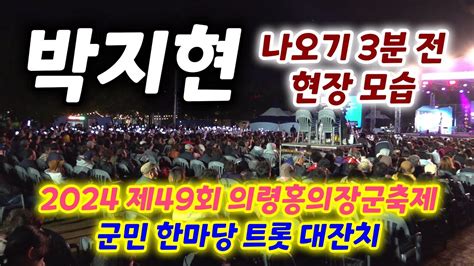 박지현 나오기 3분 전 현장 모습 설렘 반 기대 반 2024 제49회 의령홍의장군축제 군민한마당 트롯대잔치 박지현 의령 박지현 엔돌핀 박지현 행사 박지현 축제