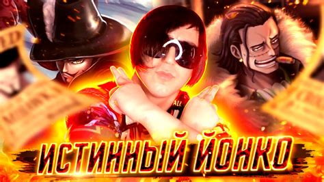 ЙОНКО НОВОГО МИРА НОВАЯ НАГРАДА ЗА САБО ИСТИННАЯ СИЛА МИХОУКА И КРОКОДАЙЛА ван пис 1059