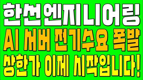 한선엔지니어링 🌟한선엔지니어링 주식 투자 분석 Ai의 미래와 데이터 센터의 구리 수요가 만들어낼 주가 폭발🔥 Youtube