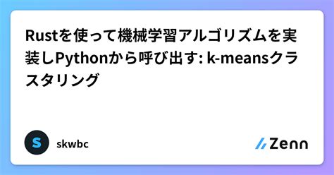 Rustを使って機械学習アルゴリズムを実装しpythonから呼び出す K Meansクラスタリング
