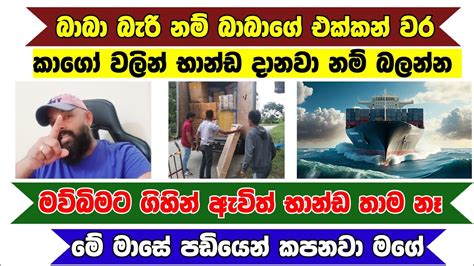 කාගෝ දාපු භාන්ඩ නෑ බාබා එක්ක එනවා කොහොමත් දැනුවත් වෙන්න Youtube