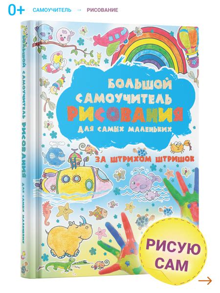 Книга Большой самоучитель рисования, учимся рисовать, развитие мелкой ...