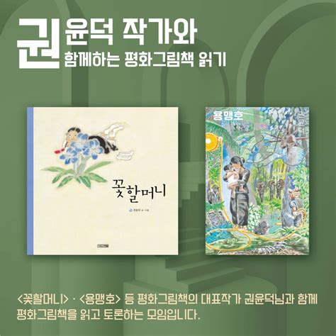 권윤덕 작가와 함께하는 평화그림책 읽기 프로그램 환경과생명문화재단 이다