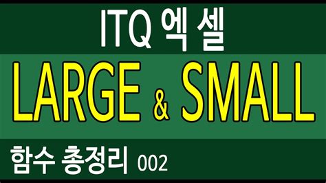Itq엑셀 함수총정리002 Large Small 오에이공부방 Youtube