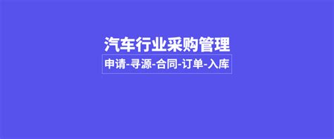 汽车制造企业借力泛微京桥通，推动采购流程化、数字化 知乎