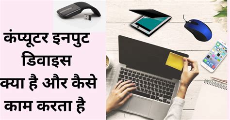 Input Device इनपट डवइस क वसतत जनकर जन यह