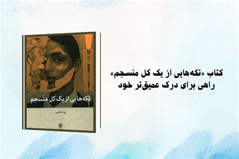 کتاب تکه‌هایی از یک کل منسجم راهی برای درک عمیق‌تر خود ایبنا