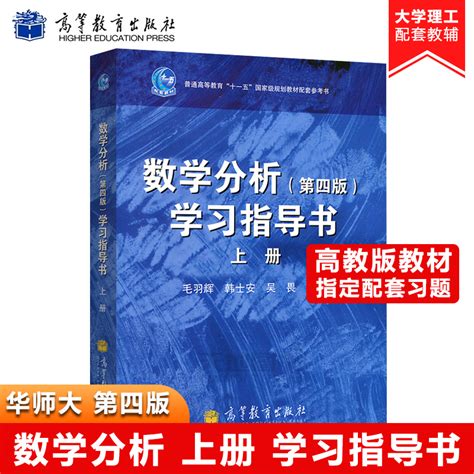 数学分析学习指导书第四版上册华师大数学分析教程第4版学习指导书高等教育出版社华东师范大学数学系数学分析教材辅导用书 虎窝淘