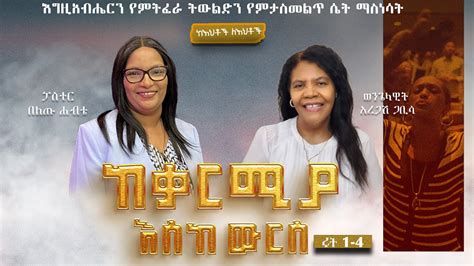 ምድር ከእሾህ ትረፍ በሚል ርእስ የተጀመረው የጸሎት እንቅስቅስሴ በዐብይ ጾም ሰሜን ኢትዮጵያን ለወንጌል መቀደስ የ40 ቀን የማለዳ የቀጥታ ስርጭት