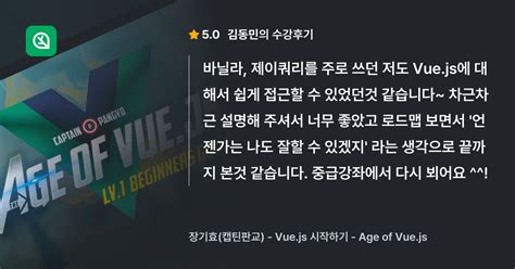 김동민의 생생한 수강후기 vue js 시작하기 age of vue js 인프런 수강평