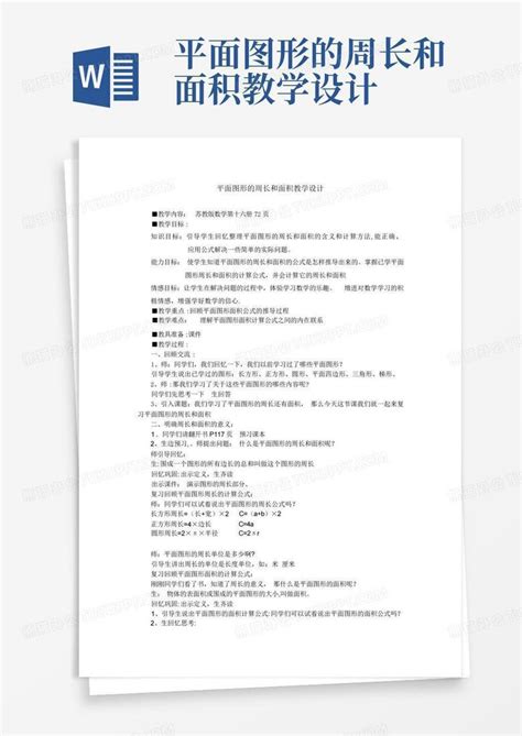 平面图形的周长和面积教学设计word模板下载编号qxyznjpr熊猫办公