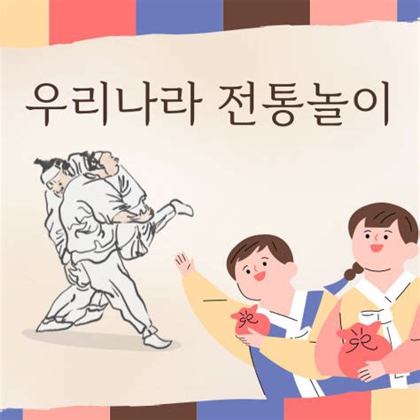 우리나라 전통놀이 1편 윷놀이 연날리기 팽이치기 널뛰기 제기차기