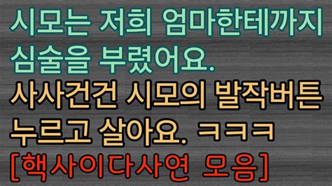 핵사이다사연 모음 심술쟁이 시모 발작버튼 누르고 살아요 ㅋㅋㅋ 사이다사연 사이다썰 미즈넷사연 응징사연 반전사연 참교육사연 라디오사연 핵사이다사연 레전드사연 Youtube