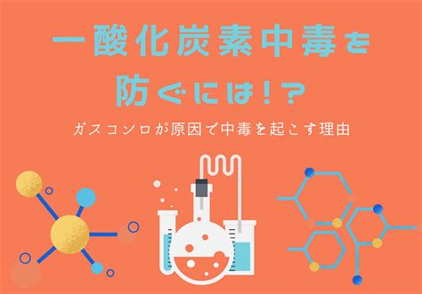 一酸化炭素中毒☠に注意！ガスコンロを安全に使う為のポイント ガスと暮らしの知恵袋