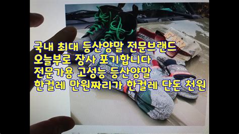 국내 최대 등산양말 전문브랜드 오늘부로 장사 포기합니다 전문가용 고성능 등산양말 한컬레 만원짜리가 한컬레 단돈 천원 여름양말 윈드스토퍼양말 등산양말 낚시양말 장목양말