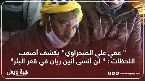 عمي علي الصحراوي يكشف أصعب اللحظات لن أنسى أنين ريان في قعر