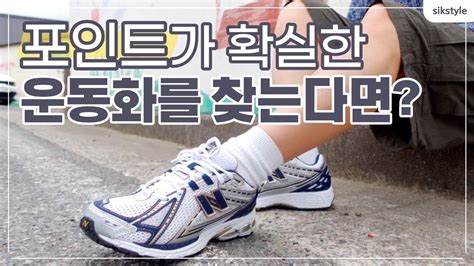 뉴발란스 운동화 하나만 추천한다면 발란스1906 리뷰 및 코디 Youtube