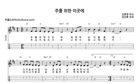 주를 위한 이곳에 악보 우쿨스코어