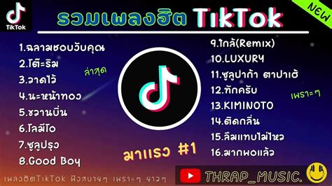 รวมเพลงฮิตในtiktokล่าสุด รวมเพลงฮิตในแอพติ๊กต๊อกล่าสุด Youtube