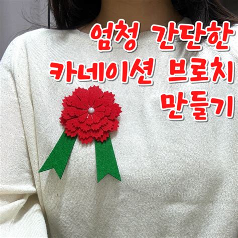간단하고 쉬운 카네이션 브로치 만들기 네이버 블로그