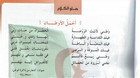 نشيد أجمل الأوطان وطني لأنت الروضة الخضراء من جنات ربي الرابعة إبتدائي