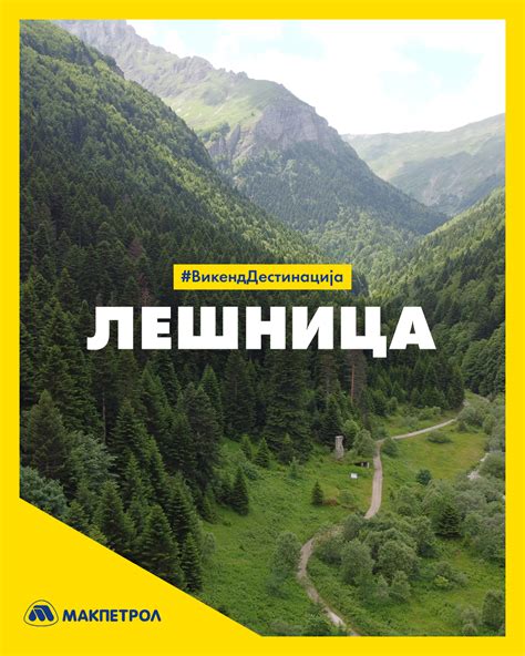 Макпетрол Лешница е едно од најубавите места на Шар Планина кристално чиста вода