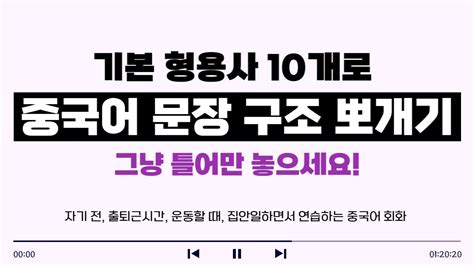 1시간 필수 형용사 10개로 중국어 문장 구조 익히기｜중국어 회화 연습 반복 재생｜그냥 틀어만 두세요🔥 Youtube