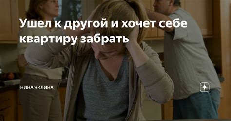 Ушел к другой и хочет себе квартиру забрать Нина Чилина Дзен