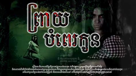 កំណត់ហេតុខ្មោច៚ ព្រាយបំពេរកូន Youtube