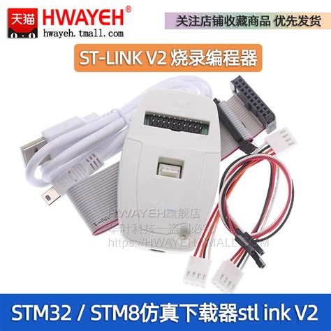 st link v2调试仿真下载烧录编程器 stlink v2支持stm32 stm8 虎窝淘