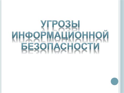Угрозы информационной безопасности презентация онлайн