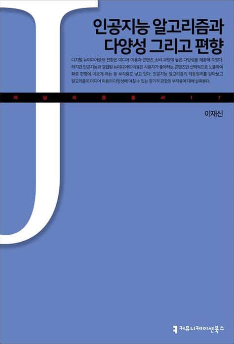 인공지능 알고리즘과 다양성 그리고 편향 인문사회역사 전자책 리디