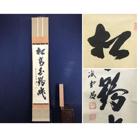 Japanese Zen Calligraphy Hanging Scroll By 藤井誡堂 One Line Verse Shōkō