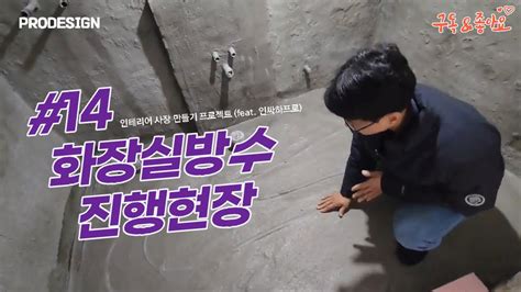 14 화장실 방수 진행현장 설명드립니다feat 프로디자인 하프로 Youtube