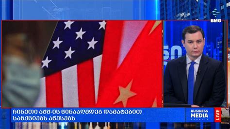 ჩინეთი აშშ ის წინააღმდეგ დამატებით სანქციებს აწესებს Youtube