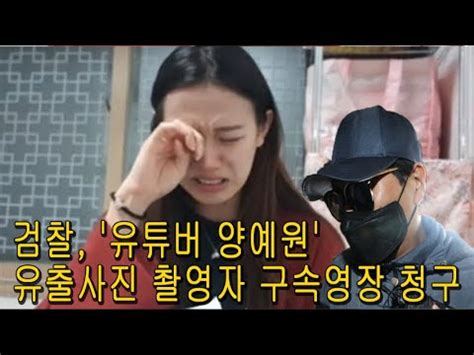 양예원 출사 유출사건 YouTube