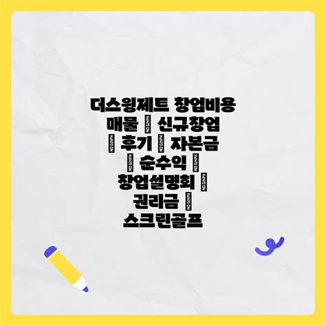 더스윙제트 창업비용 매물 신규창업 후기 자본금 순수익 창업설명회 권리금 스크린골프