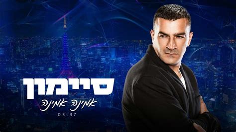 סיימון אמינה אמינה Youtube