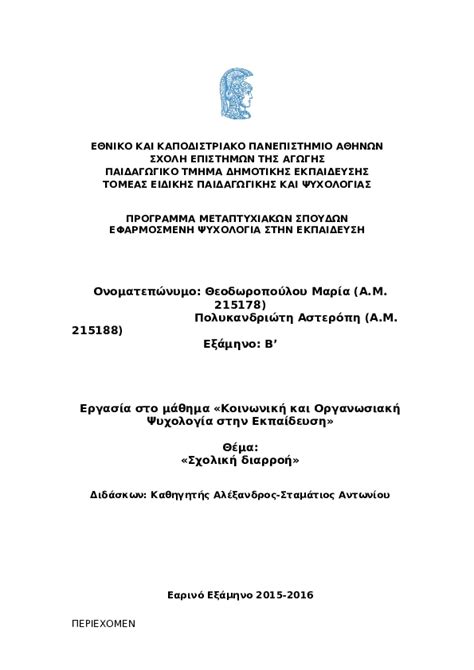 Doc Κοινωνική Ψυχολογία στην Εκπαίδευση Σχολική Διαρροή Docx