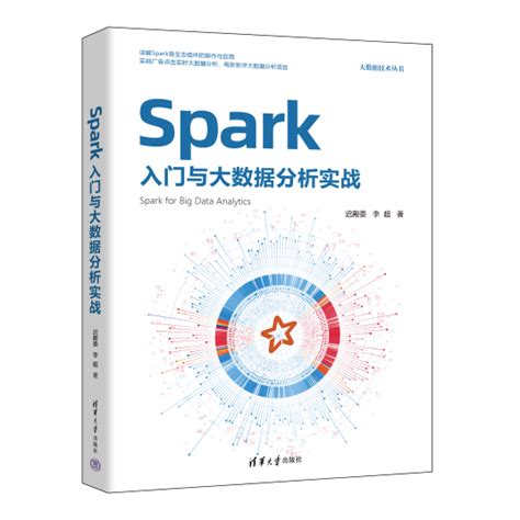 Spark入门与大数据分析实战百度百科 Spark入门与大数据分析实战百度百科