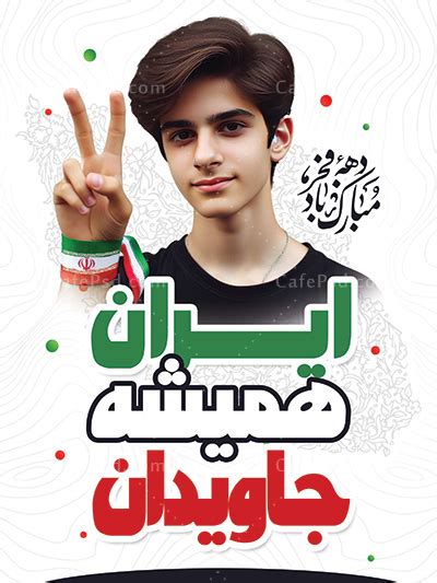 طرح پوستر دهه فجر بنر دهه فجر با عکس نوجوان بسیجی کافه پی اس دی