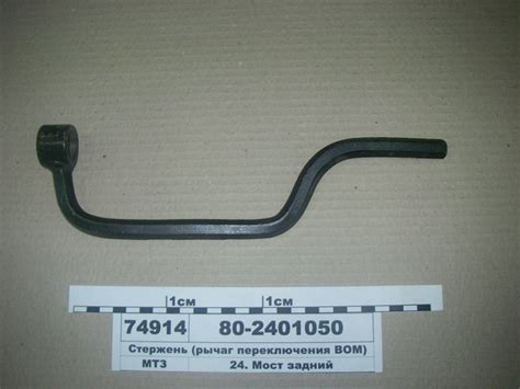 Стержень (рычаг переключения ВОМ) (пр-во МТЗ) 80-2401050, цена 1805 грн ...