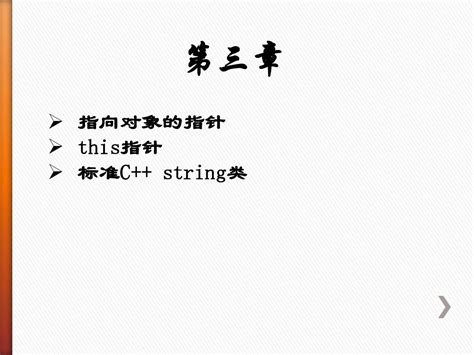 第三章 字符串类word文档免费下载文档大全 第三章 字符串类word文档免费下载文档大全