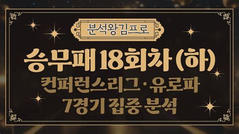 분석왕김프로tv 승무패 And 프로토분석 승무패 18회차 컨퍼런스리그 및 유로파 7경기 핵심 정리 프로토분석