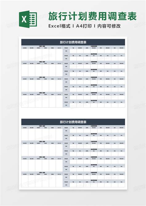 旅行计划费用调查表excel模板下载 熊猫办公