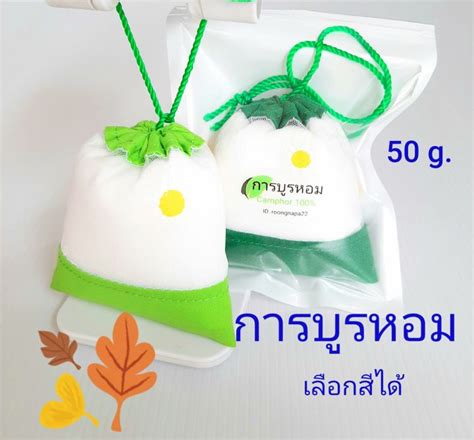 การบูร การบูรหอม แท้100 Camphor Air Freshener ขนาด50 กรัม เลือกสีได้