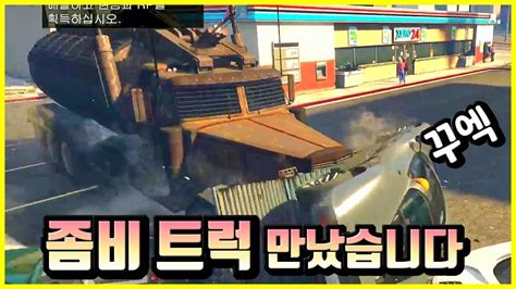 할로윈 특선 Gta5 좀비 트럭 만났습니다ㄷㄷ개깜놀 케르베로스 Youtube