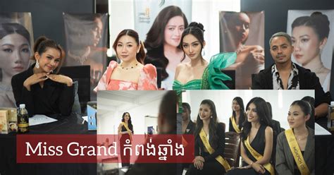 ស្អាតញាក់ សម្រស់បេក្ខភាព Miss Grand កំពង់ឆ្នាំងពេលធ្វើ «closed Door Interview ម្សិលមិញ