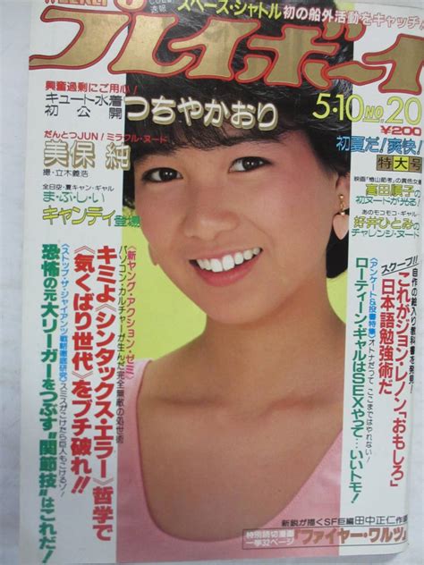 昭和 年 月 日No 号プレイボーイつちやかおり美保純高田順子好井ひとみ三田寛子キャンディ表紙 堀ちえみの落札情報詳細 Yahoo オークション落札価格検索 オークフリー