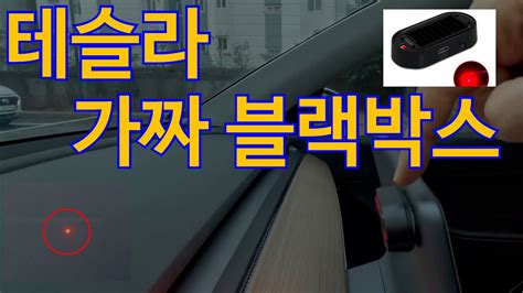 테슬라 가짜 블랙박스 단돈 3천원으로 설치하기감시모드 배터리 소모가 커서요 Youtube